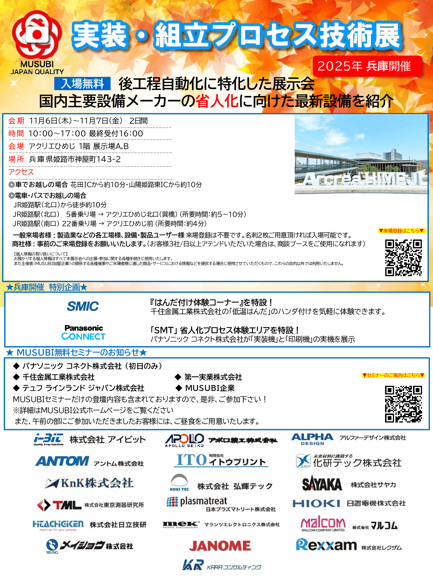【MUSUBI】 実装・組立プロセス技術展 兵庫開催 | メイショウ株式会社
