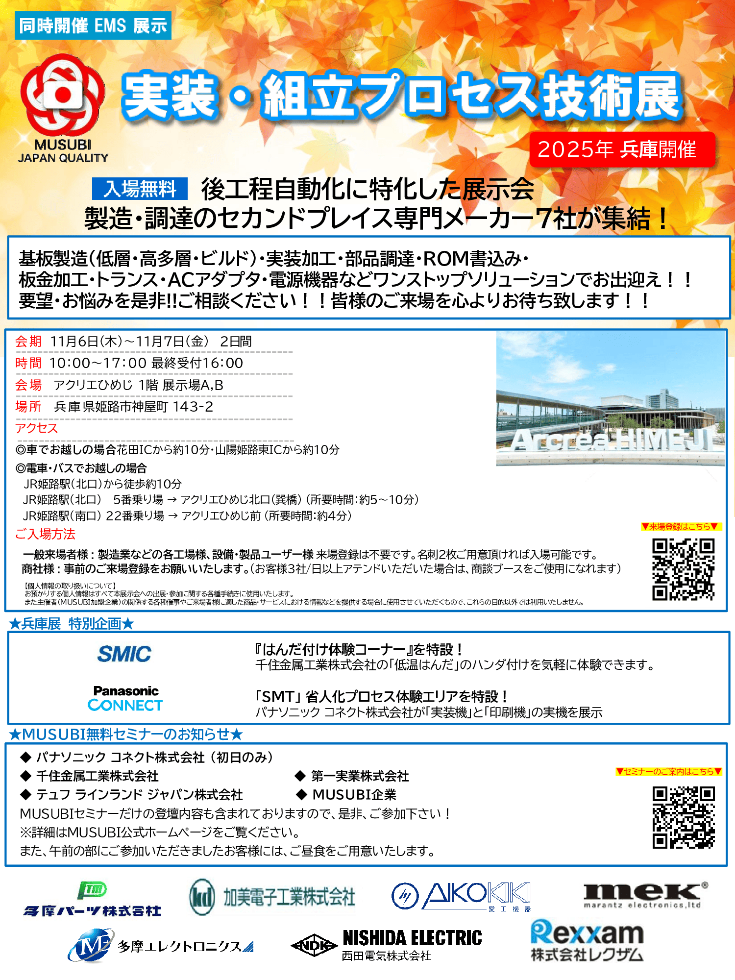 【MUSUBI】 実装・組立プロセス技術展 兵庫開催 | メイショウ株式会社